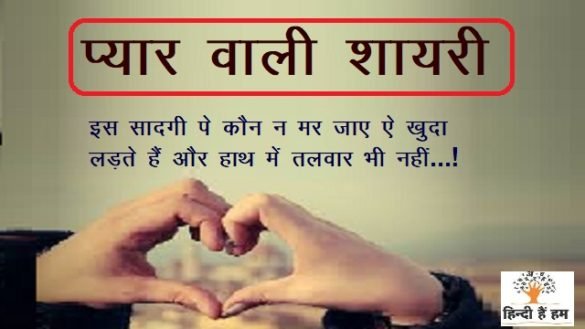 pyar wali shayari | प्यार वाली शायरी जो दिल को छू जाए – Hindi Hain Hum