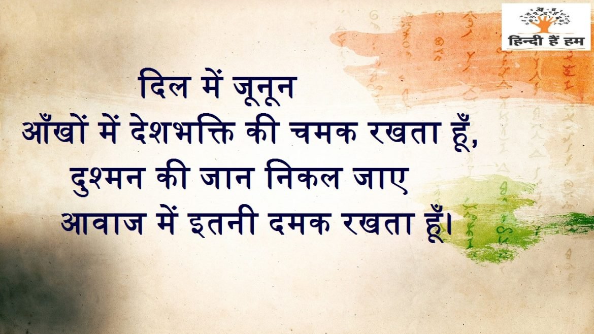 101+जोश भर देने वाली देशभक्ति शायरी | Desh Bhakti Shayari – Hindi Hain Hum