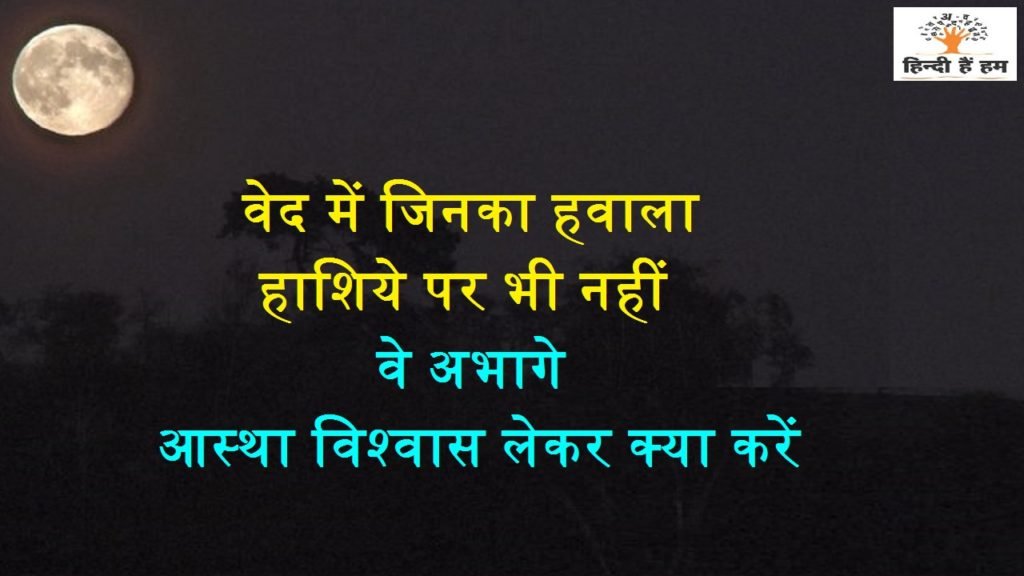 adam gondvi poems on hindi hain hum – Hindi Hain Hum