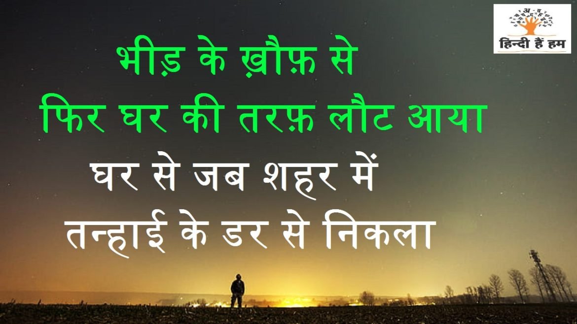 alone shayari in hindi | lonely shayari – Hindi Hain Hum