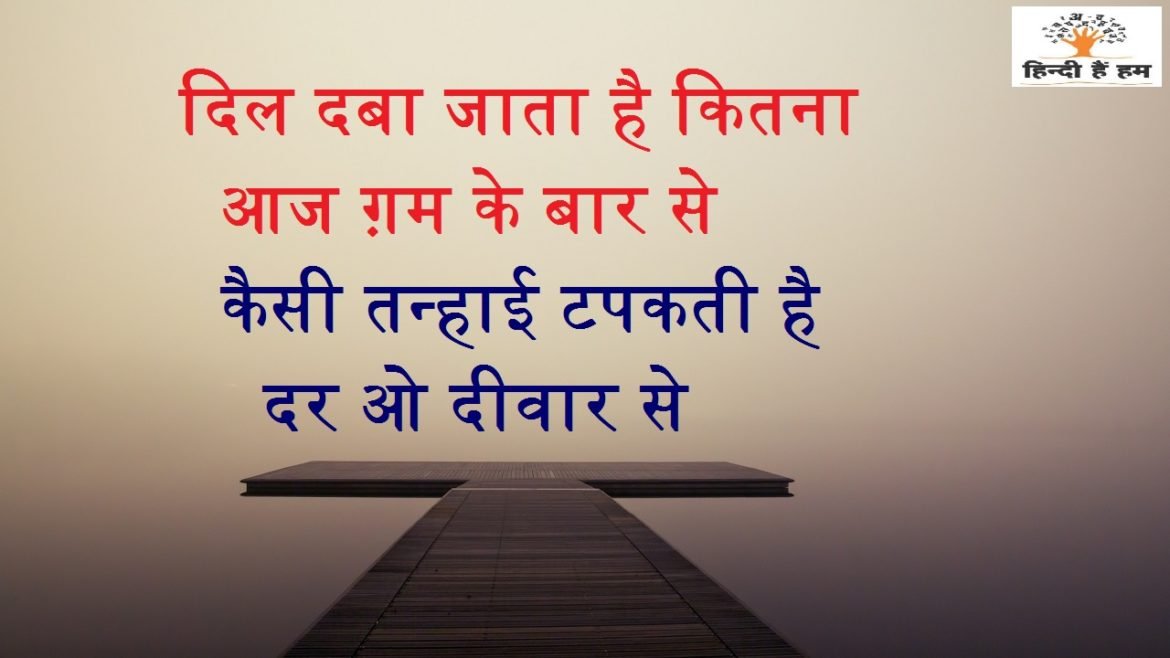 alone shayari in hindi | lonely shayari – Hindi Hain Hum
