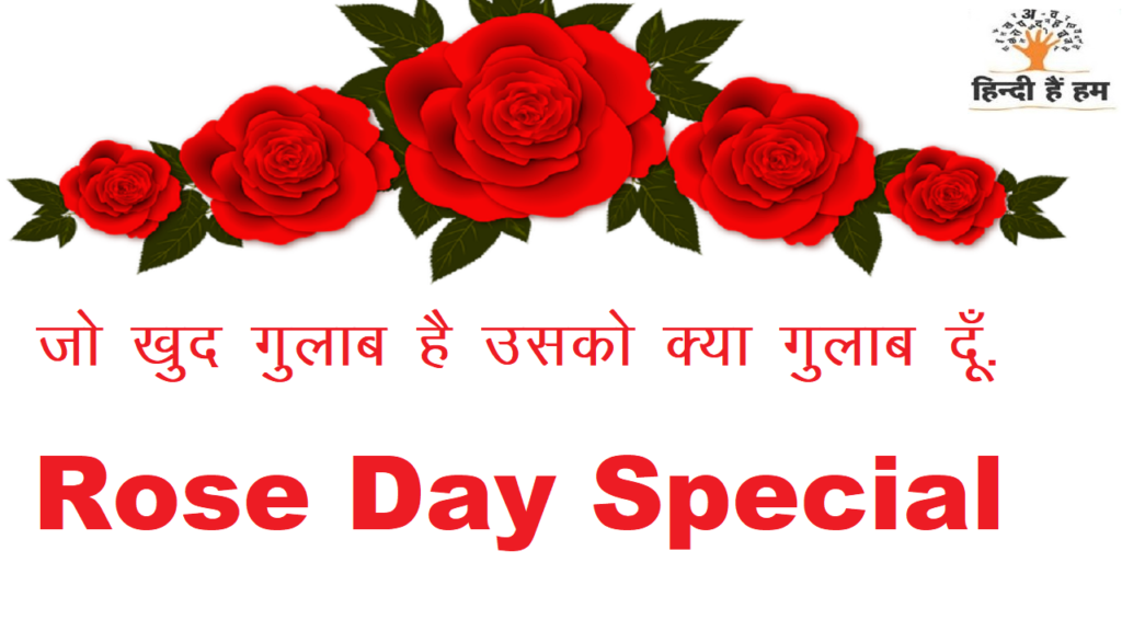 Rose Day Shayari | रोज डे शायरी | Rose day status – Hindi Hain Hum