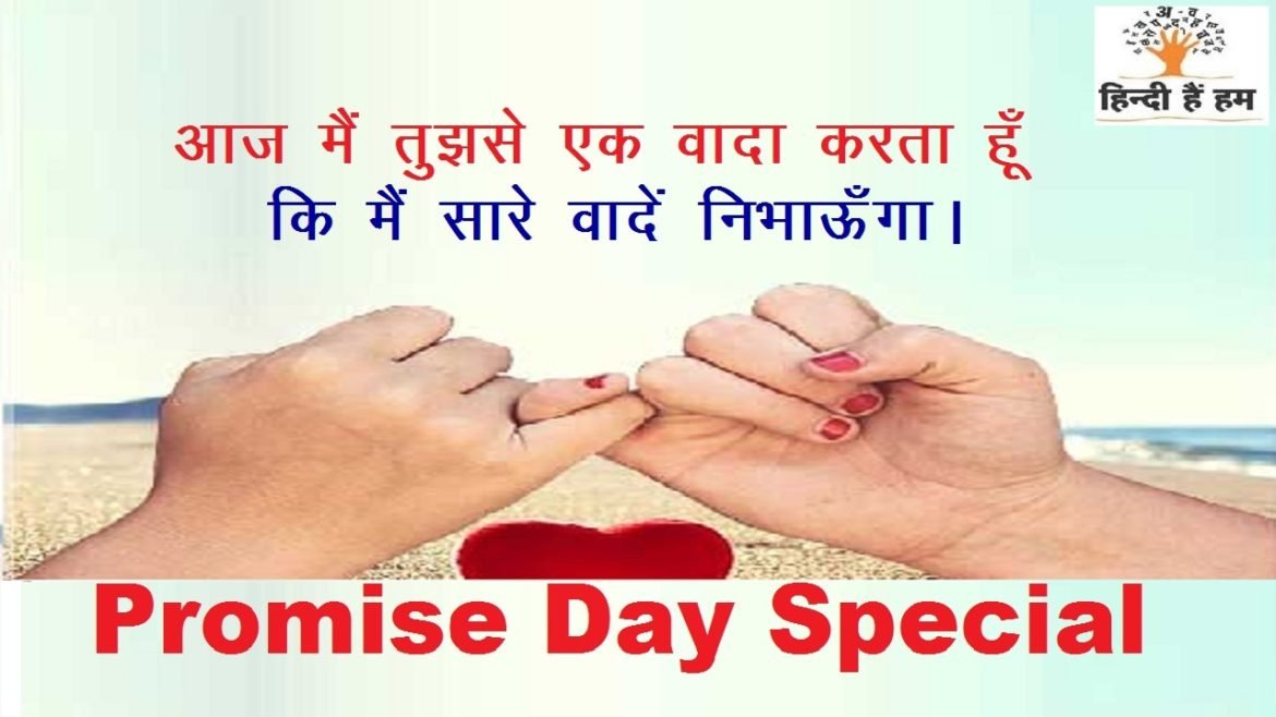 promise day shayari | प्रॉमिस डे शायरी | promise day status – Hindi ...