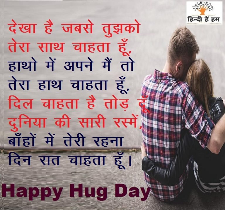 hug day shayari | हग डे शायरी | hug day status – Hindi Hain Hum
