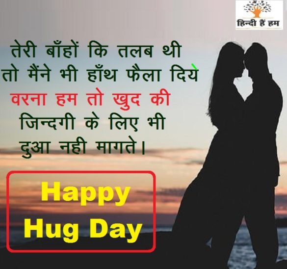 hug day shayari | हग डे शायरी | hug day status – Hindi Hain Hum