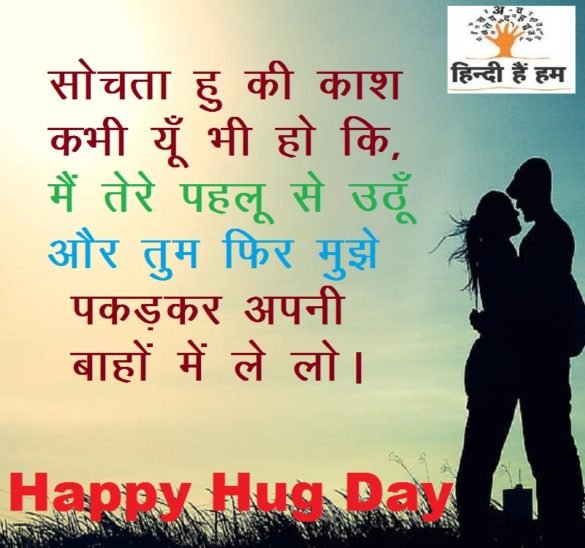 hug day shayari | हग डे शायरी | hug day status – Hindi Hain Hum