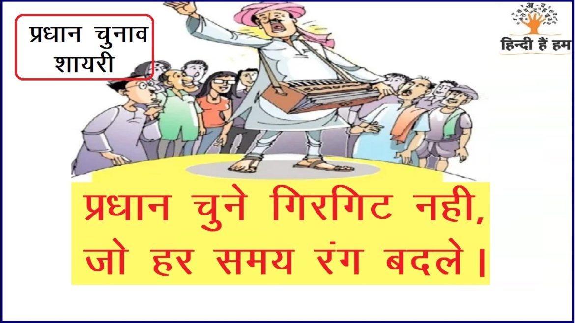 pradhani shayari | होश उड़ा देने वाली ग्राम प्रधान चुनाव शायरी ...