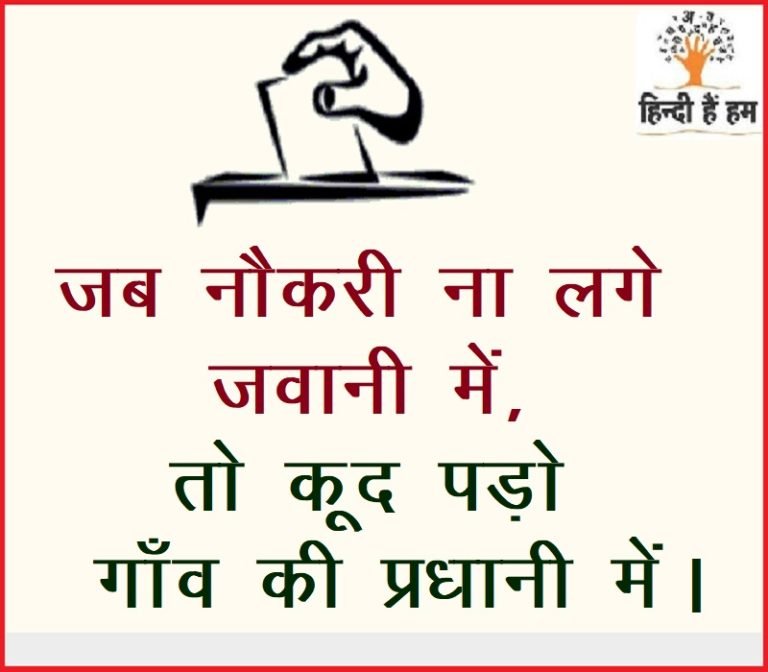pradhani shayari | होश उड़ा देने वाली ग्राम प्रधान चुनाव शायरी ...