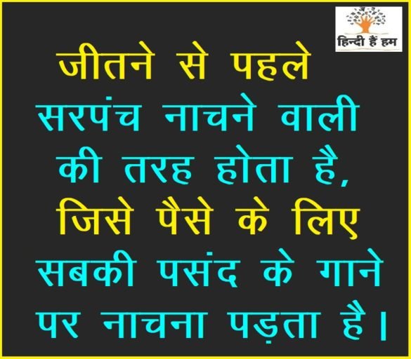 pradhani shayari | होश उड़ा देने वाली ग्राम प्रधान चुनाव शायरी ...