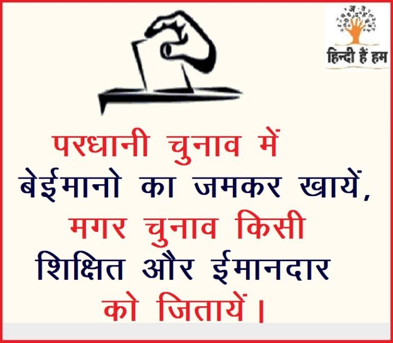 pradhani shayari | होश उड़ा देने वाली ग्राम प्रधान चुनाव शायरी ...