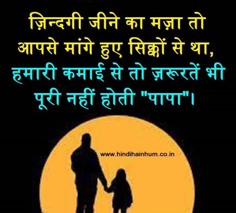 fathers day shayari in hindi | दुनिया की सबसे बेहतरीन पापा शायरी ...