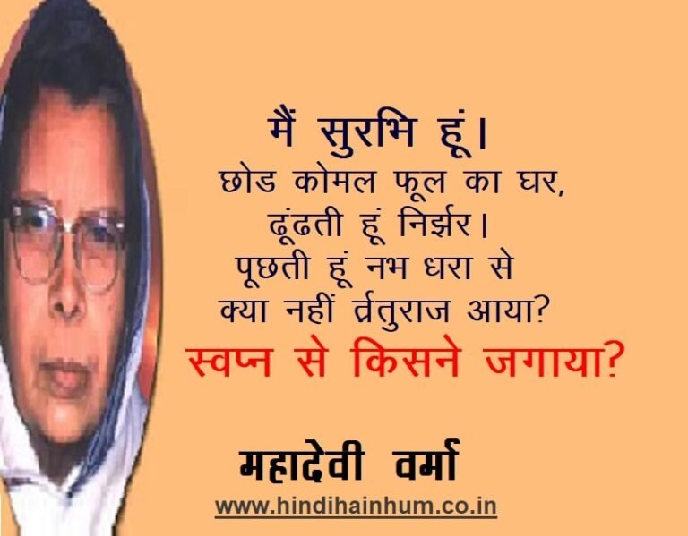 महादेवी वर्मा की सबसे बेहतरीन कविताओं का संग्रह | mahadevi verma poems ...