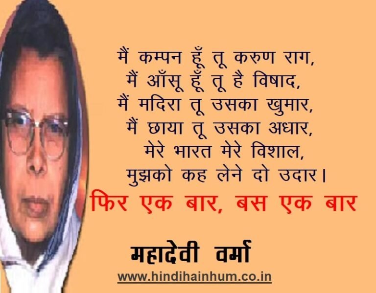 महादेवी वर्मा की सबसे बेहतरीन कविताओं का संग्रह | mahadevi verma poems ...