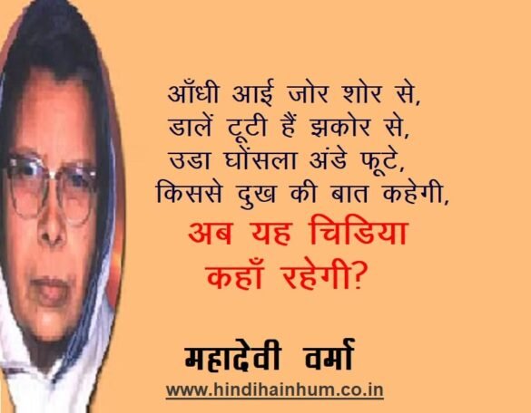 महादेवी वर्मा की सबसे बेहतरीन कविताओं का संग्रह | mahadevi verma poems ...