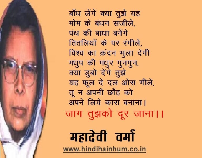 महादेवी वर्मा की सबसे बेहतरीन कविताओं का संग्रह | mahadevi verma poems ...