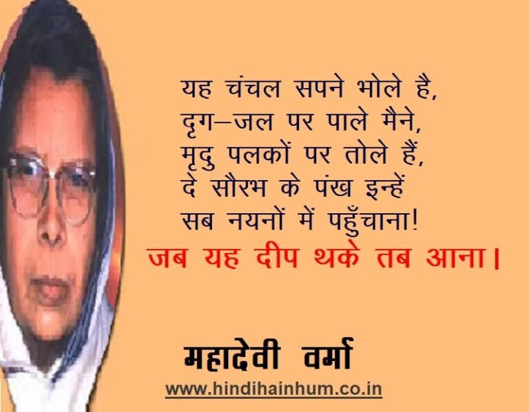 महादेवी वर्मा की सबसे बेहतरीन कविताओं का संग्रह | mahadevi verma poems ...