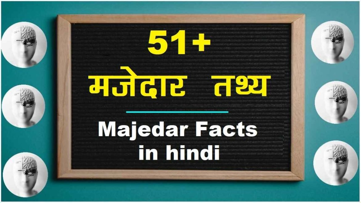 51+ सबसे मजेदार रोचक तथ्य | majedar facts in hindi – Hindi Hain Hum