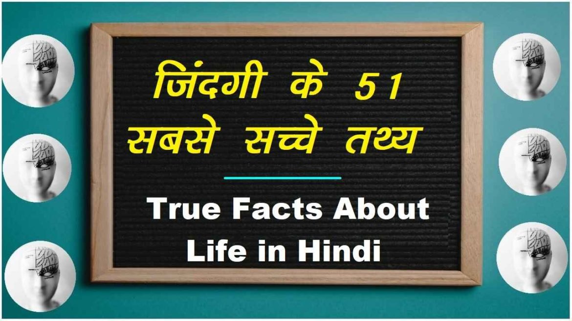 51-true-facts-about-life-in-hindi-hindi