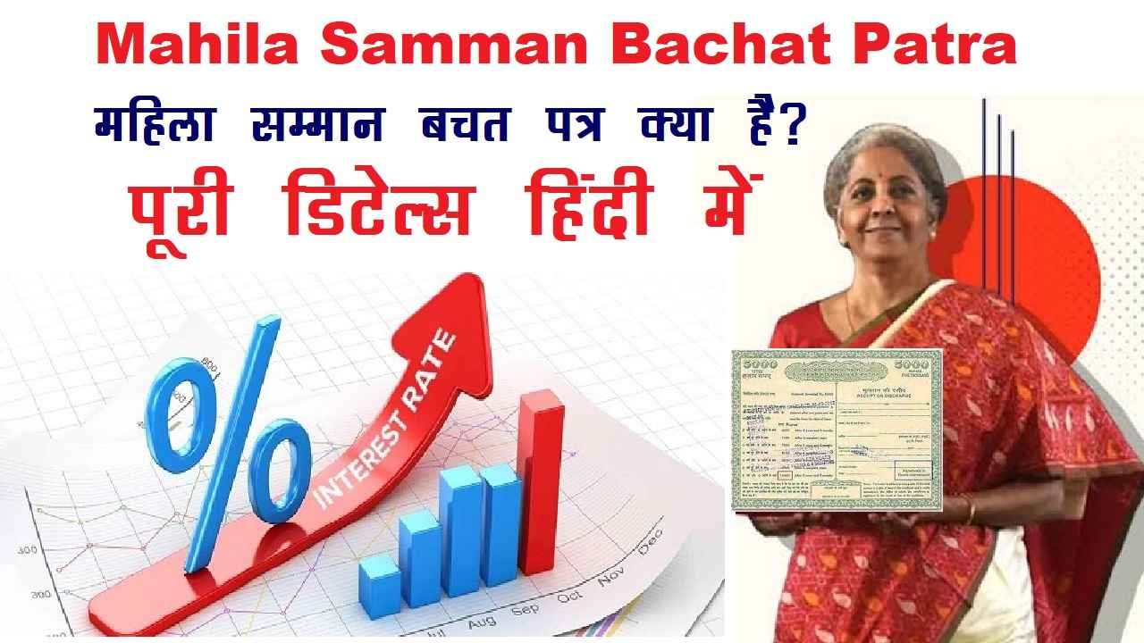 महिला सम्मान बचत पत्र क्या है? | Mahila Samman Bachat Patra in hindi ...
